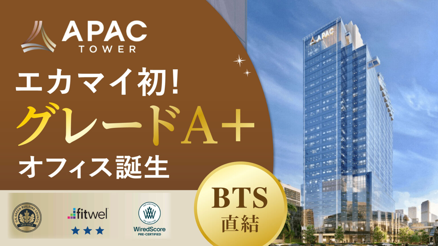 エカマイ初のグレードA+オフィス誕生！新たなランドマーク「APAC Tower」